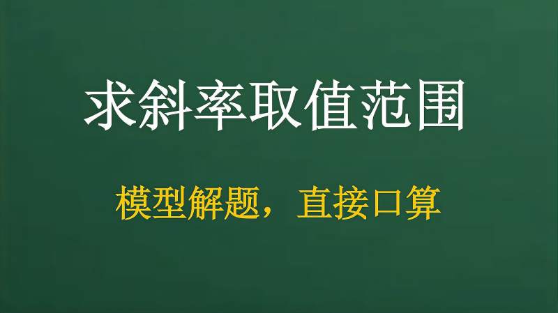 秒杀解析几何题型,求斜率范围经典例题,衡水学霸解题技巧,快学