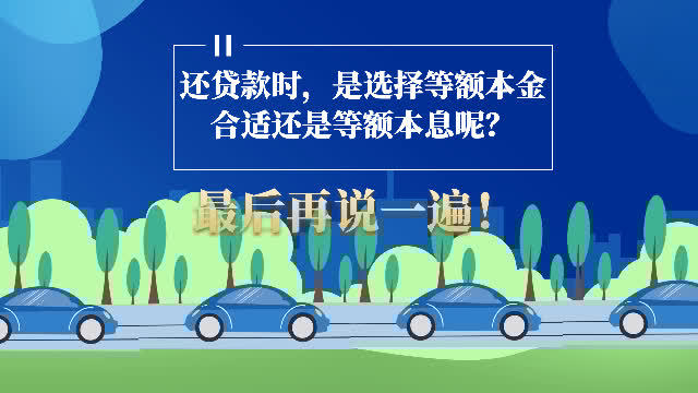 还贷款时,是选择等额本金合适还是等额本息?最后再说一遍!