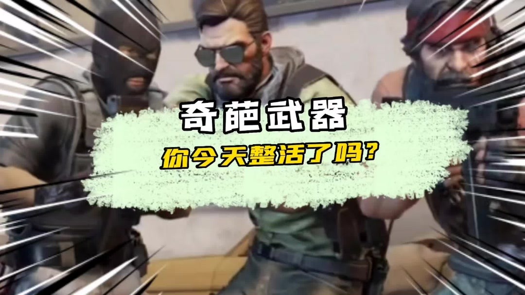 #游戏合集精选 #游戏剧情 #csgo #中国玩家 《奇葩武器》