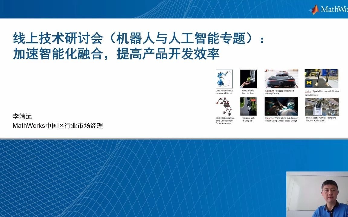 预告:MATLABSimulink 人工智能和机器人专题线上技术研讨会