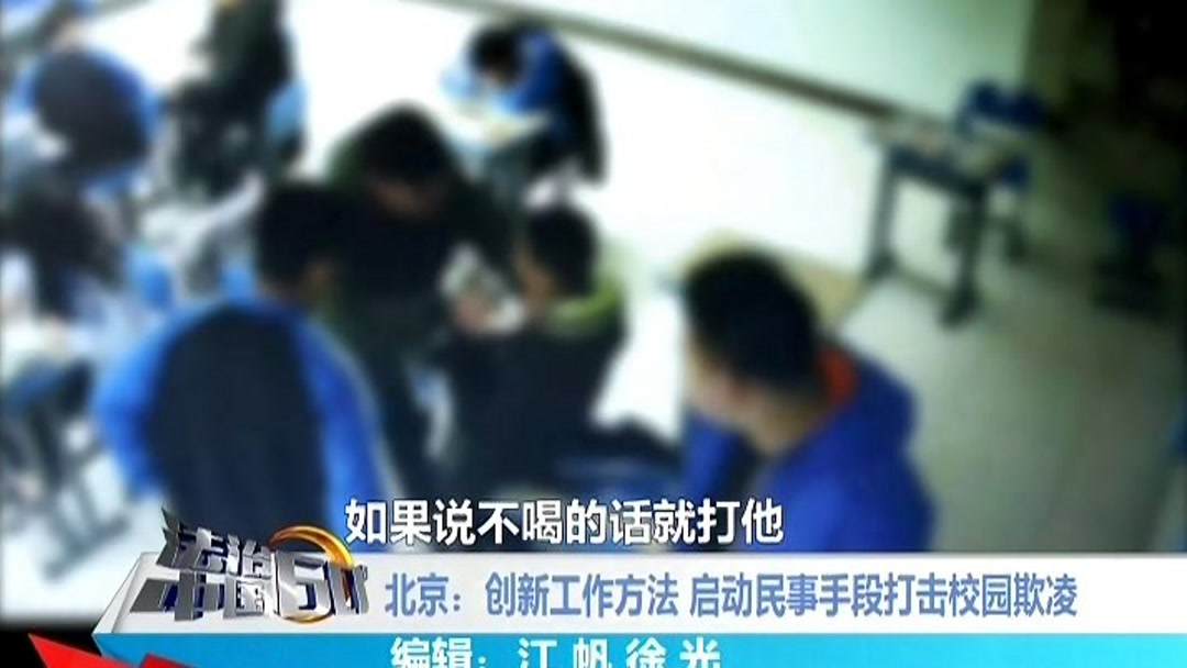 北京:创新工作方法启动民事手段打击校园欺凌