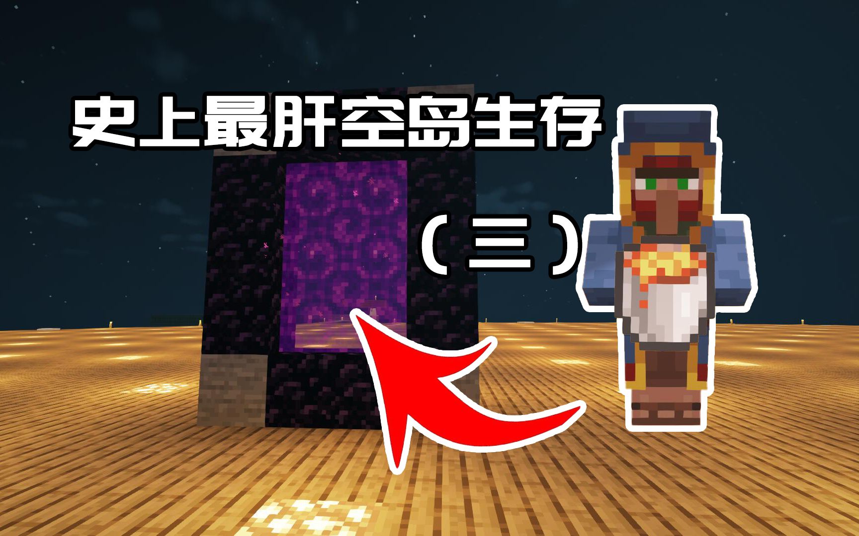 我终于进地狱门了!地狱还是虚空!——史上最肝空岛生存(三)