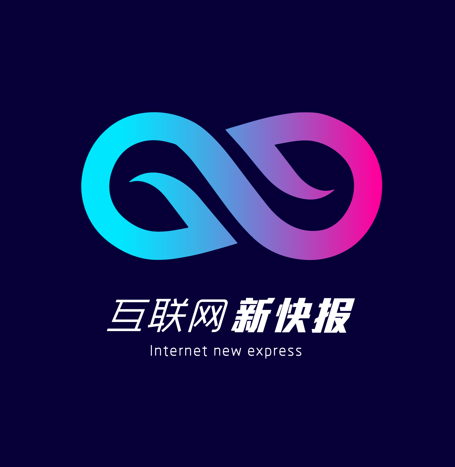 互联网新快报 