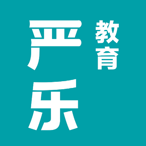 严乐教育官方号 