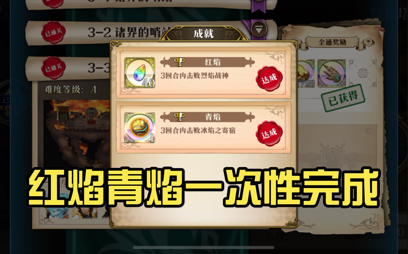 梦幻模拟战 索尔3-3 诸界的哨站 一次性双成就达成 红焰 青焰