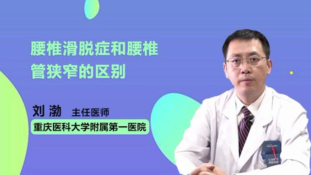 腰椎滑脱症和腰椎管狭窄的区别