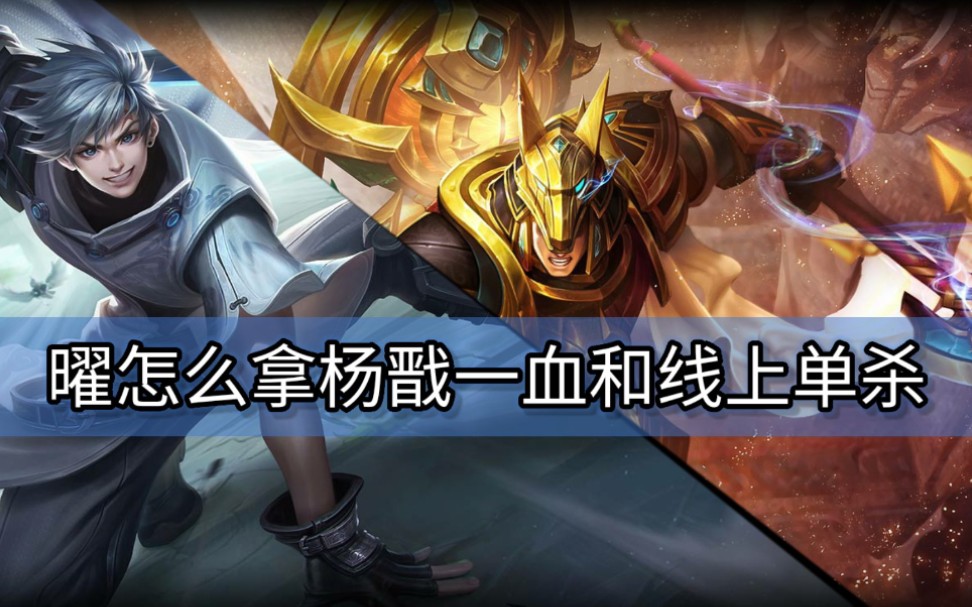 小羽教你在对抗路如何用曜拿杨戬一血及线上单杀