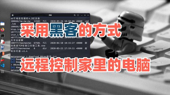 采用黑客的方式,远程控制家里的电脑
