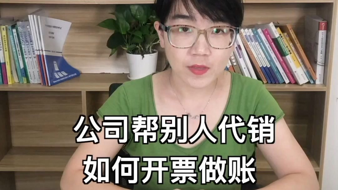公司帮别人代销,如何开票做账?