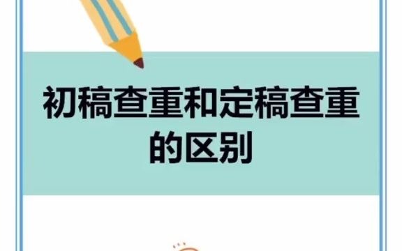 初稿查重和定稿查重的区别#发表期刊 #论文查重 #论文