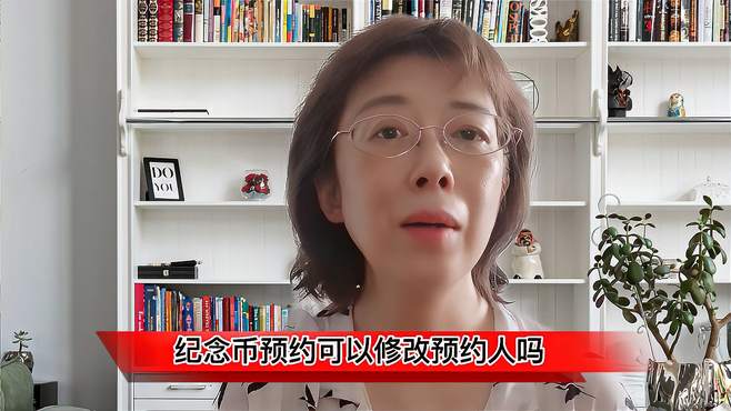 纪念币预约可以修改预约人吗