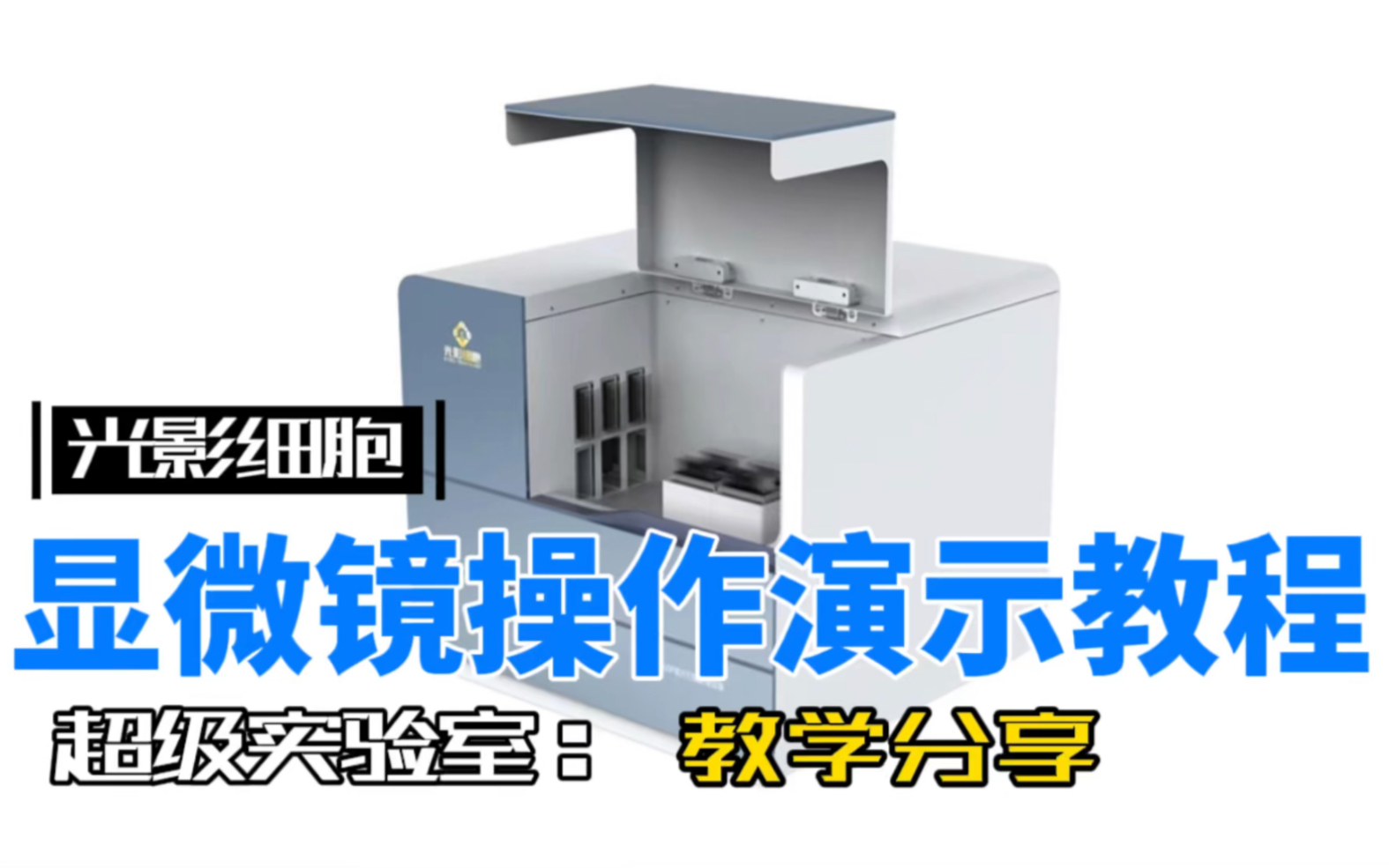 3分钟掌握显微镜基础操作#光影细胞#生物学#玻片观察#切片观察#根...