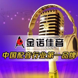 极致配音-金诺佳音 