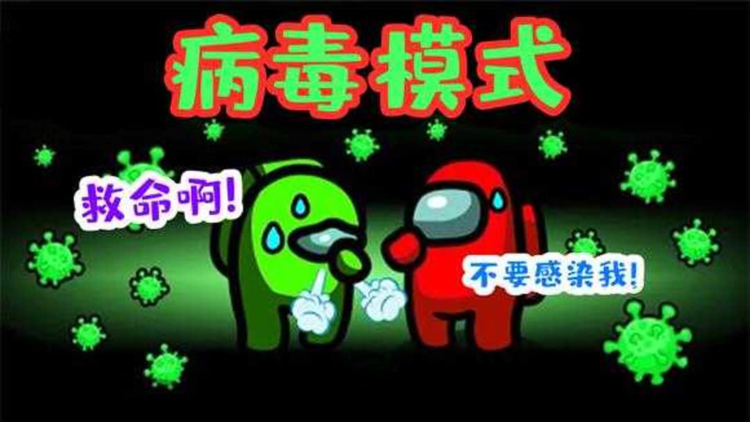 Amongus病毒模式:内鬼在飞船上释放病毒,船员被感染就会变鸡腿