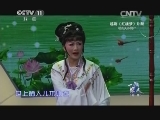 [一鸣惊人]粉墨登场 越剧《红楼梦》片断 表演:湖南芙蓉剧社