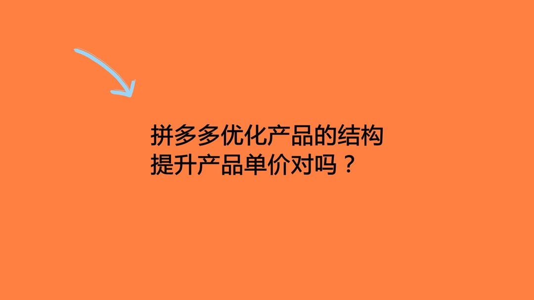 拼多多优化产品的结构,提升产品单价对吗?