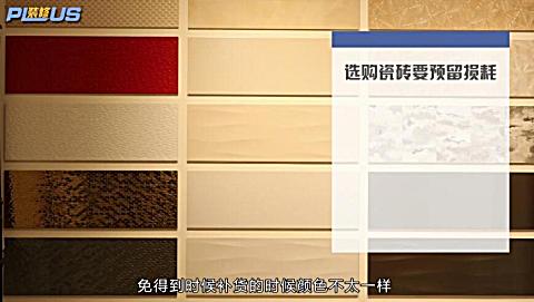 瓷砖老板让你多买点? 听老板的话! 瓷砖预留损耗, 省的多花钱重买!
