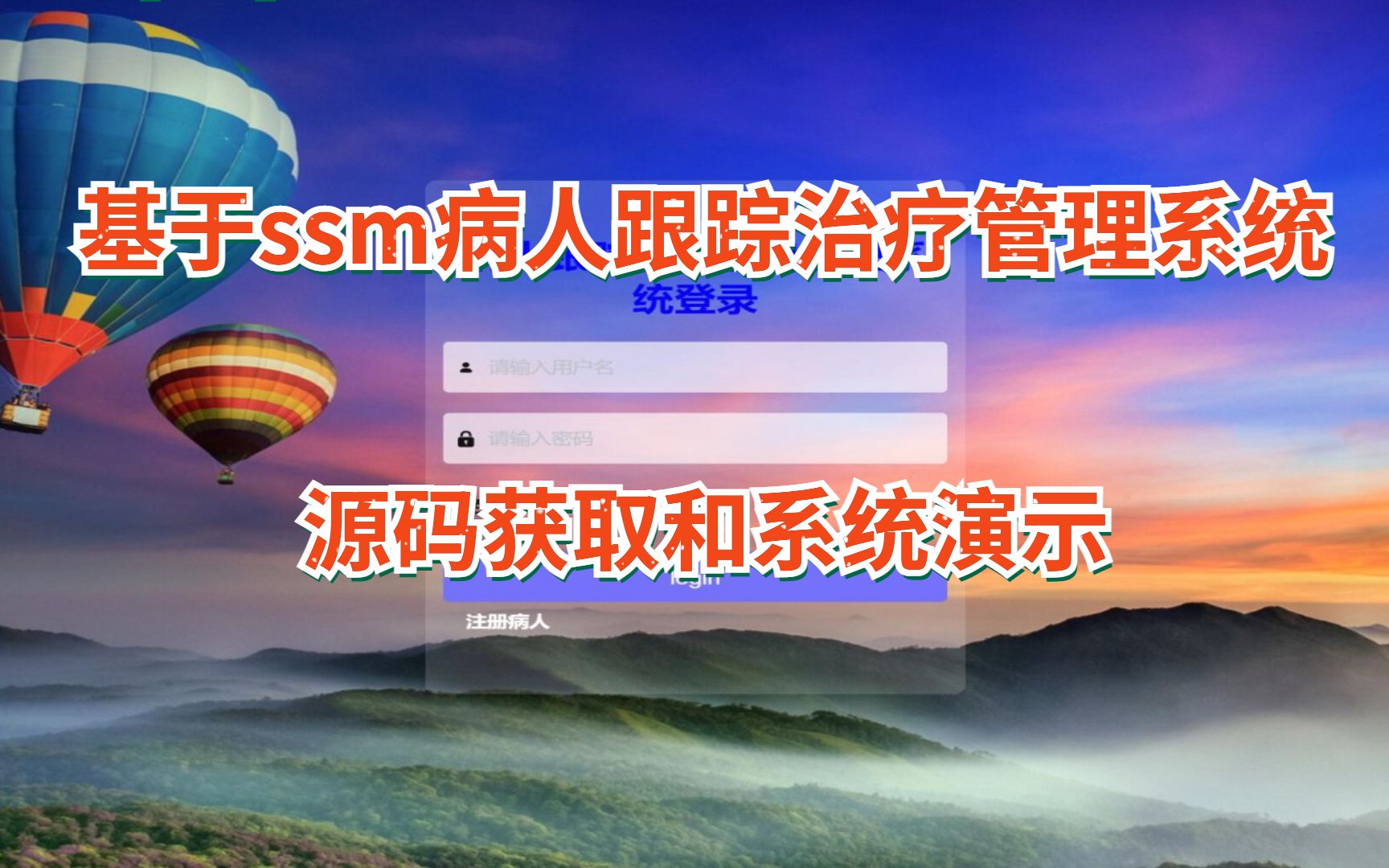 基于ssm病人跟踪治疗管理系统,计算机毕业设计,java毕业设计,ssm毕设...