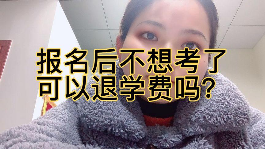 报名后不想考了,可以退学费吗?