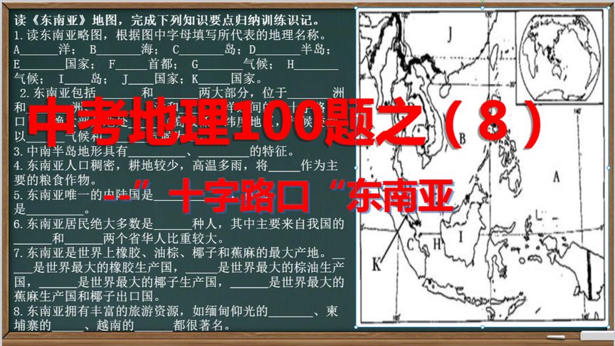 地理中考100题之(9)“十字路口”东南亚