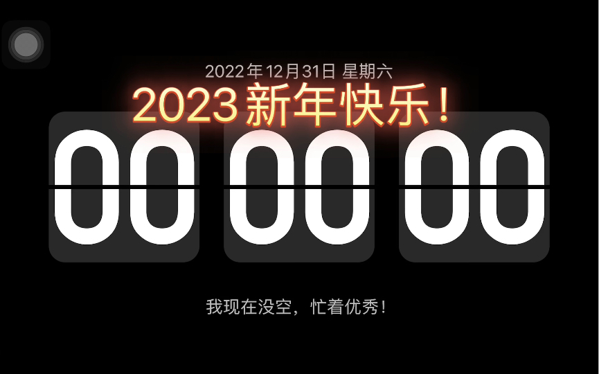 2022～2023跨年倒计时