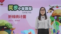 同步基础班-数学五年级下册(人教版) 第57集 折线统计图