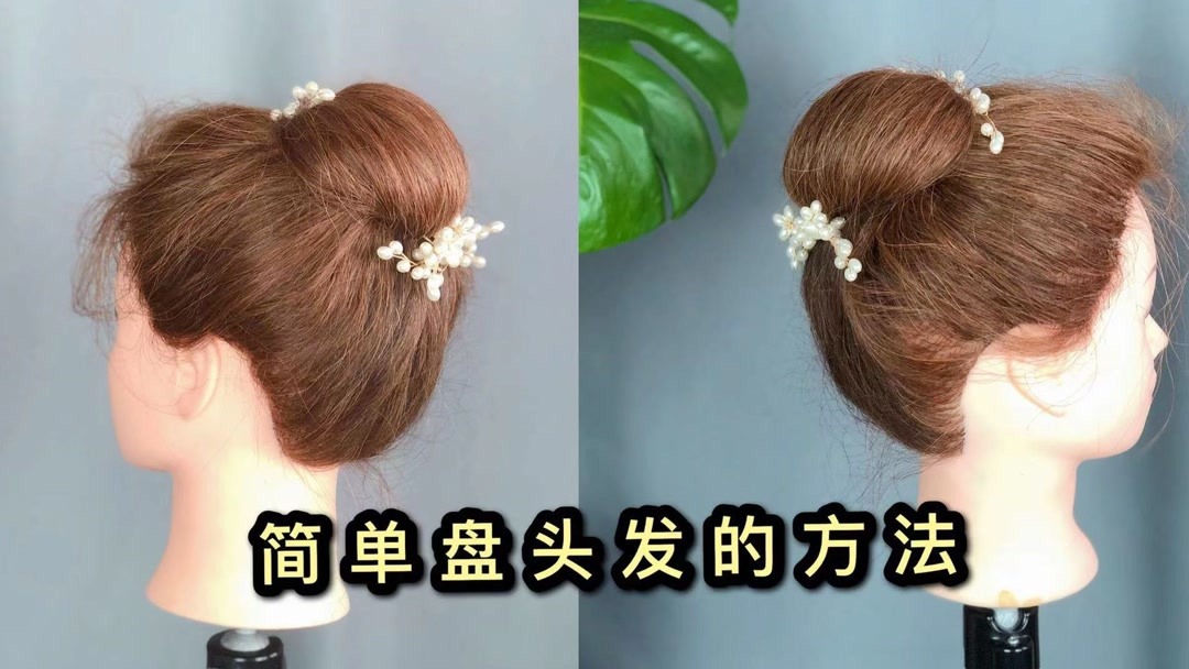 一个简单盘头发的方法,一看就会,一做就对!配旗袍美极了!