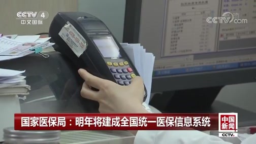 [中国新闻]国家医保局:明年将建成全国统一医保信息系统