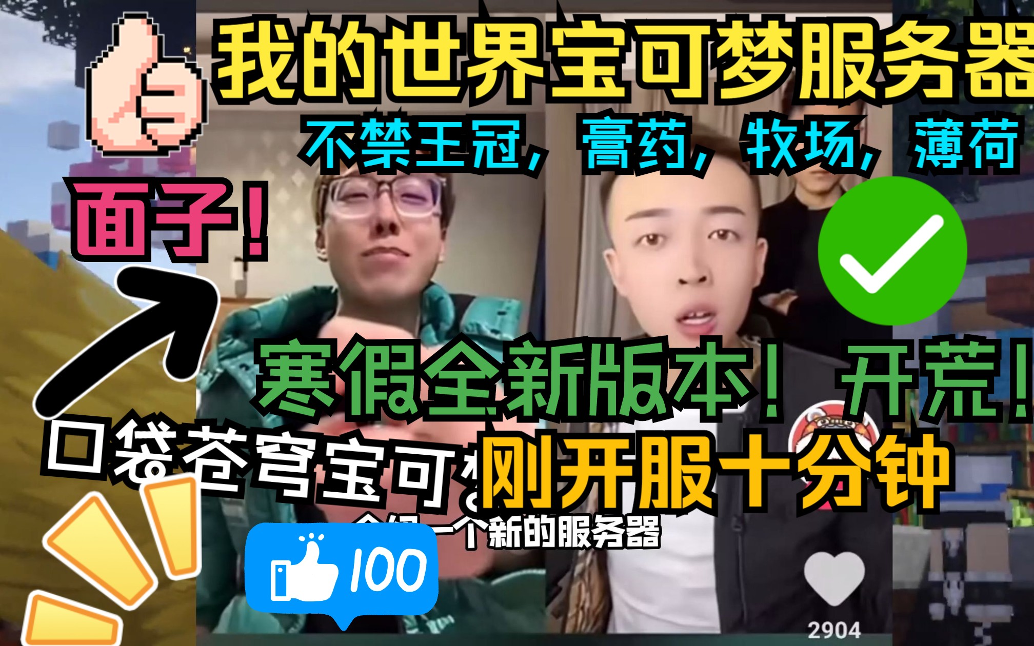 新开荒我的世界宝可梦服务器!超良心!不禁各种物品!#我的世界