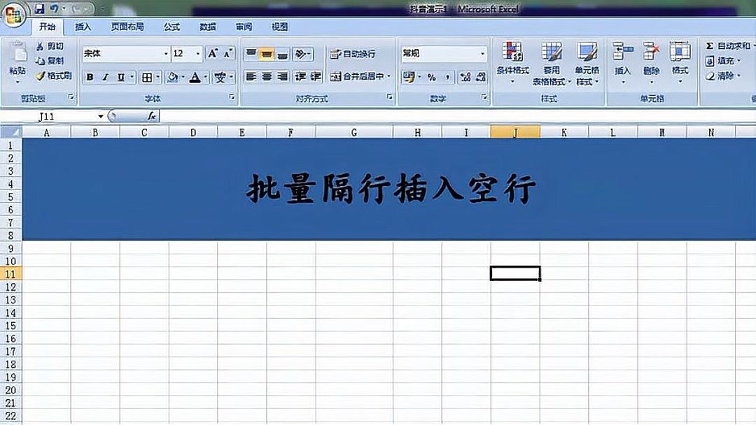 教你批量插入空行