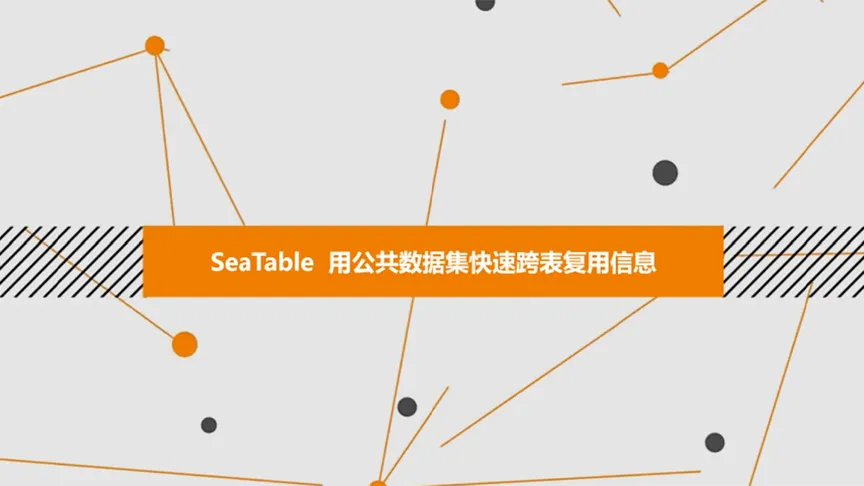 技巧 | SeaTable 用公共数据集快速跨表复用信息