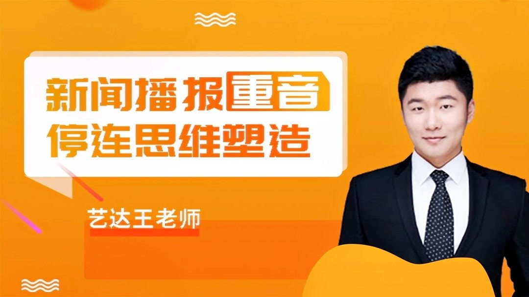 【播音】:新闻播报重音停连思维塑造
