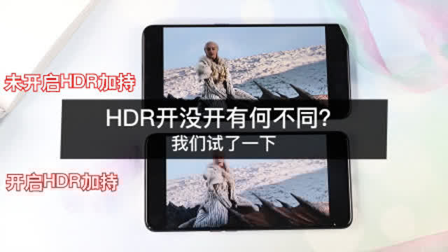 开启HDR后看《权力的游戏》有何不同?我们找个手机来试了一下