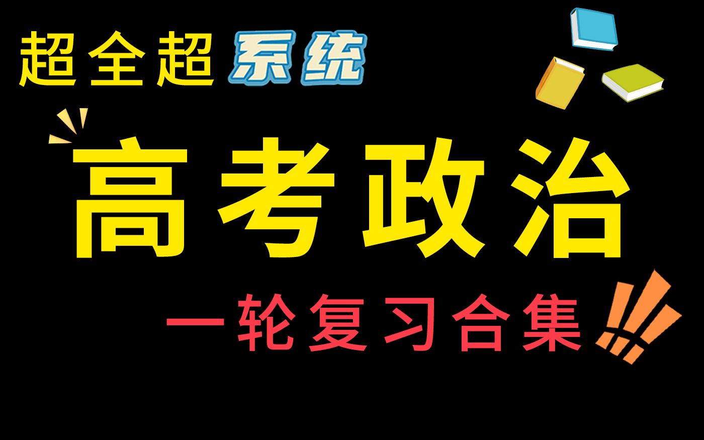【高中政治一轮复习】《中国特色社会主义》社会主义从空想到科学、...