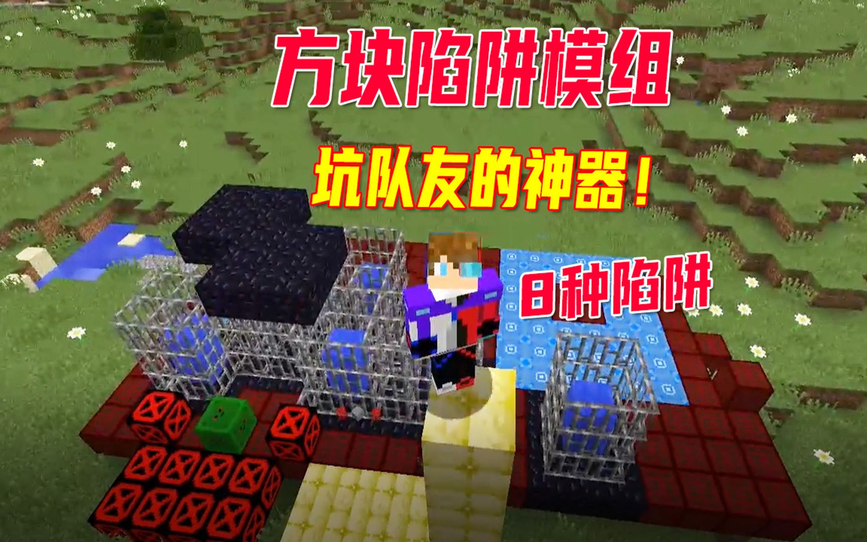 我的世界方块陷阱模组 :发现坑队友神器,每一个陷阱都是好东西