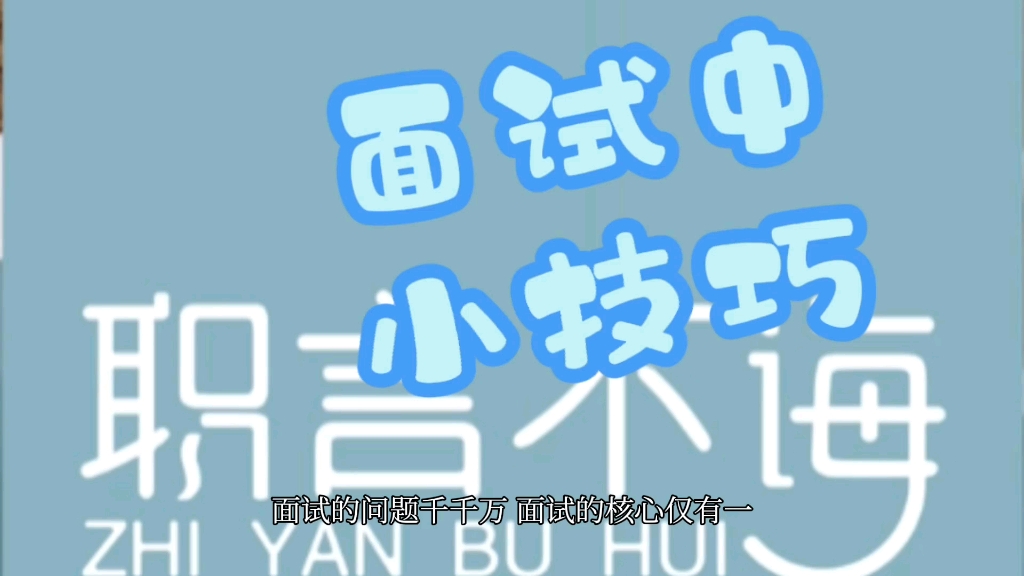 面试问答中的四个注意点