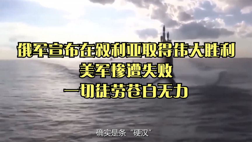 俄军宣布在叙利亚取得伟大胜利,美军惨遭失败,一切徒劳苍白无力