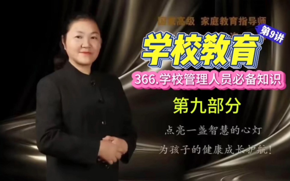 学校教育366.校长职级备考讲座第九讲