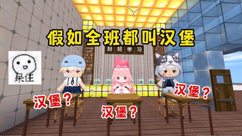 迷你世界:假如全班都叫汉堡!欠钱不还的到底是哪个汉堡?