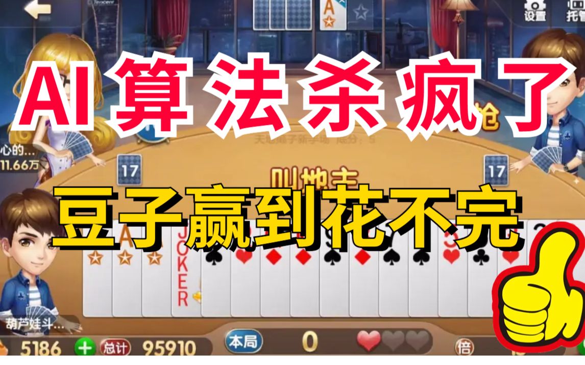 AI算法杀疯了!膜拜!用人工智能DouZero打欢乐斗地主!看AI如何把一堆...
