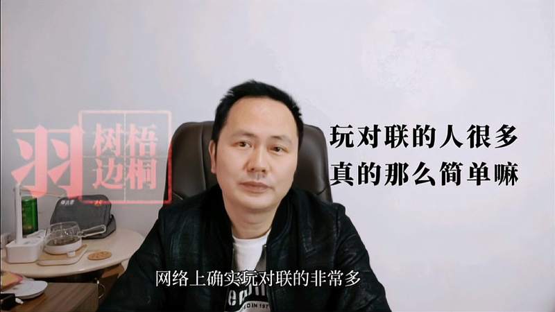 网络上玩对联的人那么多,对联真的很容易吗?