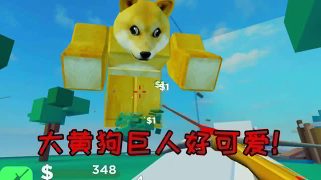 ROBLOX模拟器游戏:大黄狗巨人和稻草人巨人,好可爱!