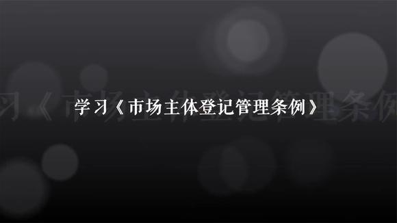 学习《市场主体登记管理条例》(五)