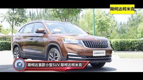 斯柯达柯米克怎么样？值得购买吗？