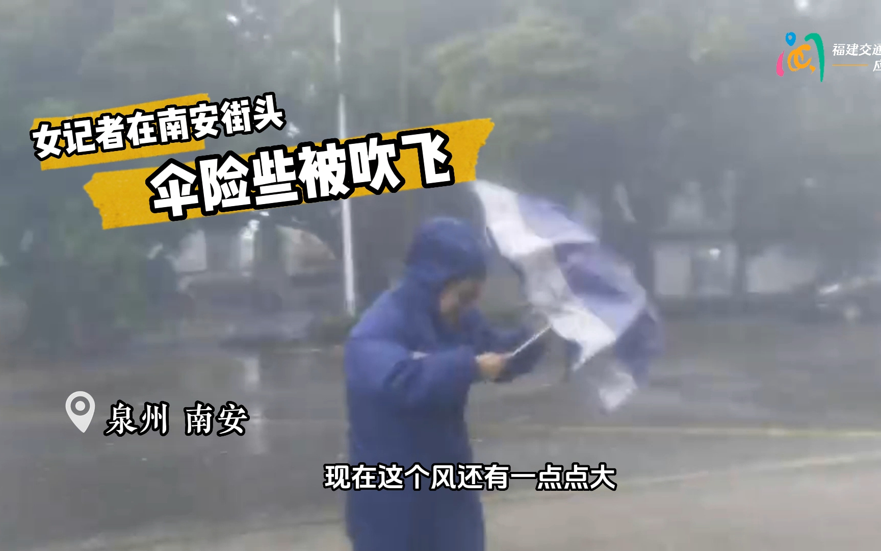 女记者台风天在泉州南安街头,伞险些被吹飞!