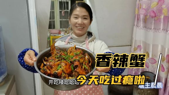 表姐特意买了菜来晨晨家加餐,晨晨烧了锅香辣蟹,大家吃得真过瘾