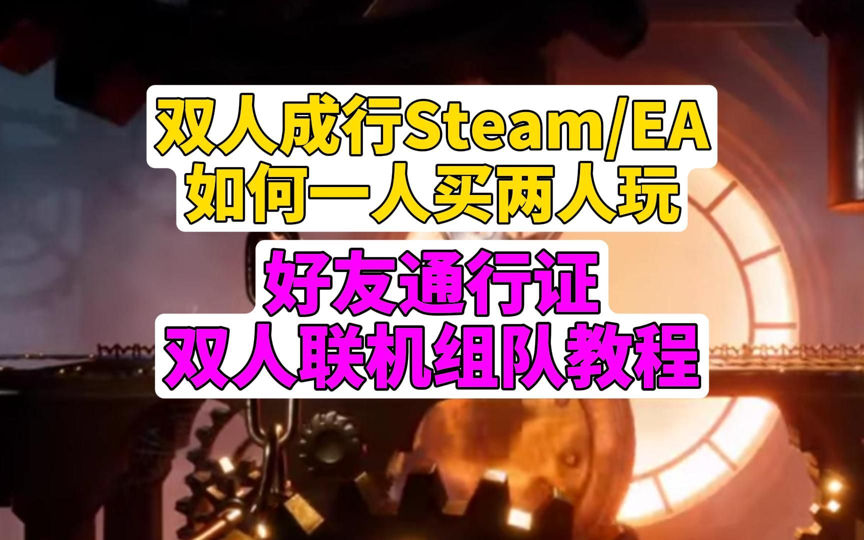 双人成行一个人买了怎么两个人玩?好友通行证联机组队教程