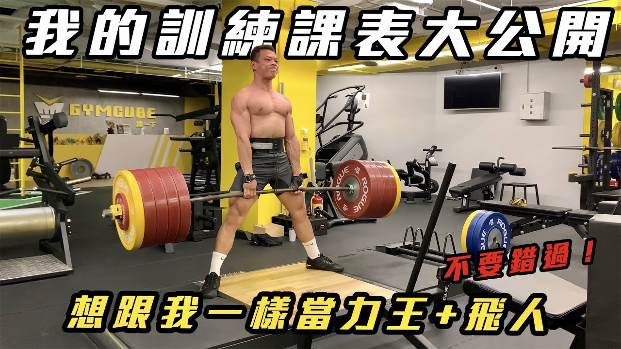 我的训练课表大公开,想跟我一样当力王、飞人,不要错过
