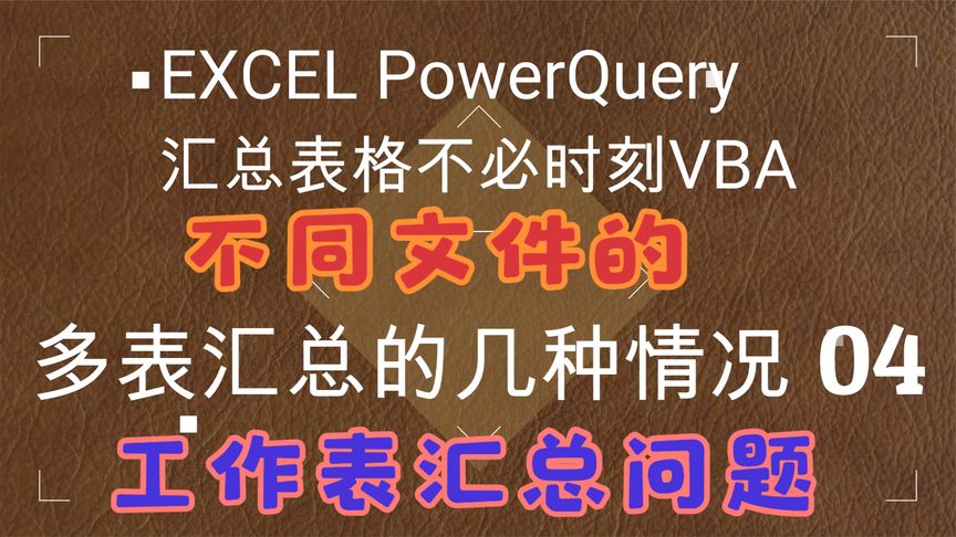 21 EXCEL多表汇总的一些情况 04 盘点表的汇总 不同工作簿