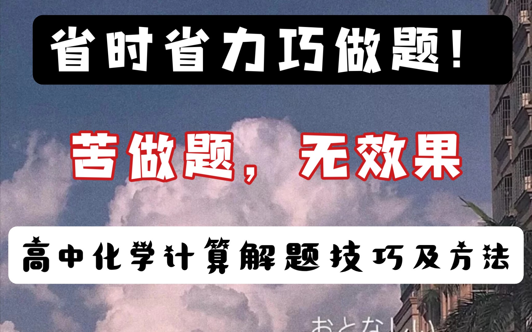 ❤️省时省力得高分!【精选化学计算解题方法与技巧】